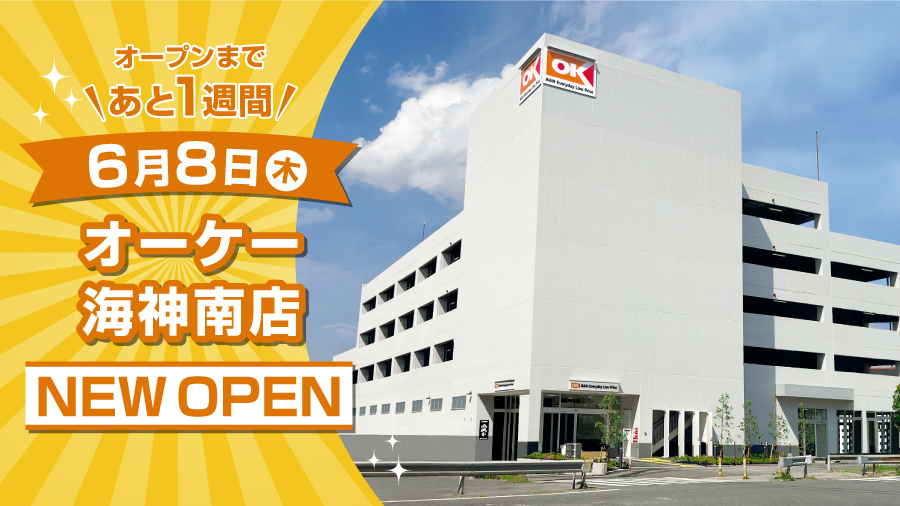 オーケー（公式） on Twitter: "いよいよ #オーケー海神南店 が6月8日(木)にオープンします!🌟🙌 開店に向け、従業員一同準備しておりますので、 どうぞお楽しみに お待ちください ...