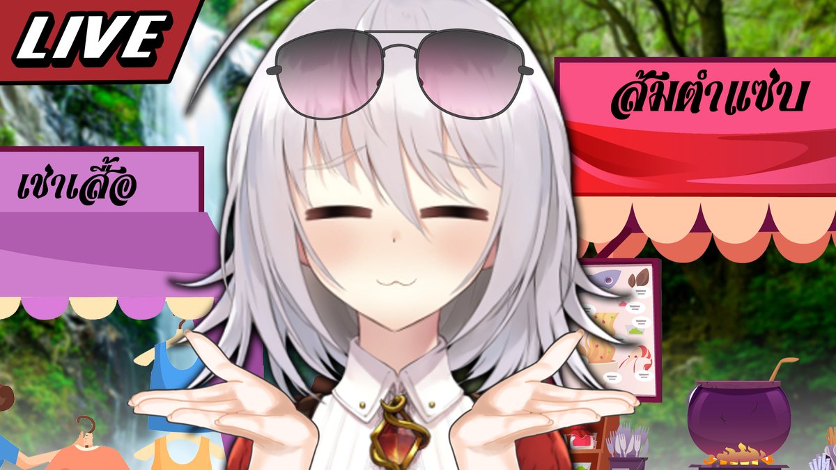 Akemi Arlin 🐍 Legends on Twitter: "นั่งเล่นริมน้ำตก 21.00 (GMT+7) เช่าเสื้อ ส้มตำแซ่บๆไหมจ้ะ ...