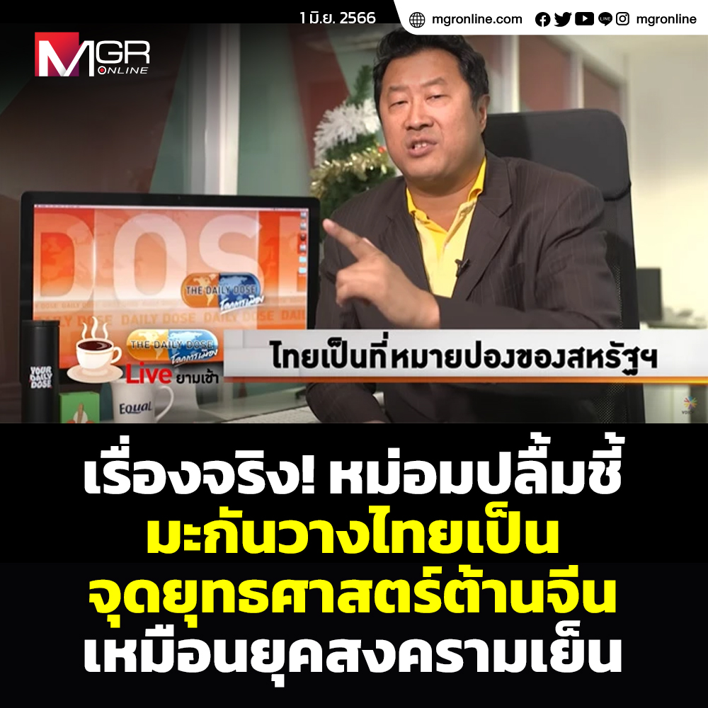 MGROnlineLive on Twitter: "หม่อมปลื้มย้ำสหรัฐฯ หมายปองไทยจุดยุทธศาสตร์สำคัญต่อต้านจีนจริง เพราะ ...