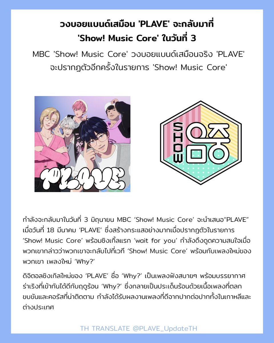 PLAVE UPDATE TH on Twitter: "วงบอยแบนด์เสมือน 'PLAVE' จะกลับมาที่ MBC 'Show! Music Core' ในวัน ...
