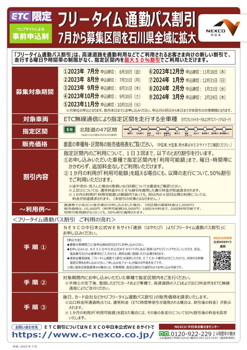 NEXCO中日本 金沢支社 on Twitter: "📣7月から #フリータイム通勤パス割引 石川県全域に拡大します🚗 申込みされた区間が1日3回まで曜日・時間帯に関わらず、半額でご走行頂ける ...