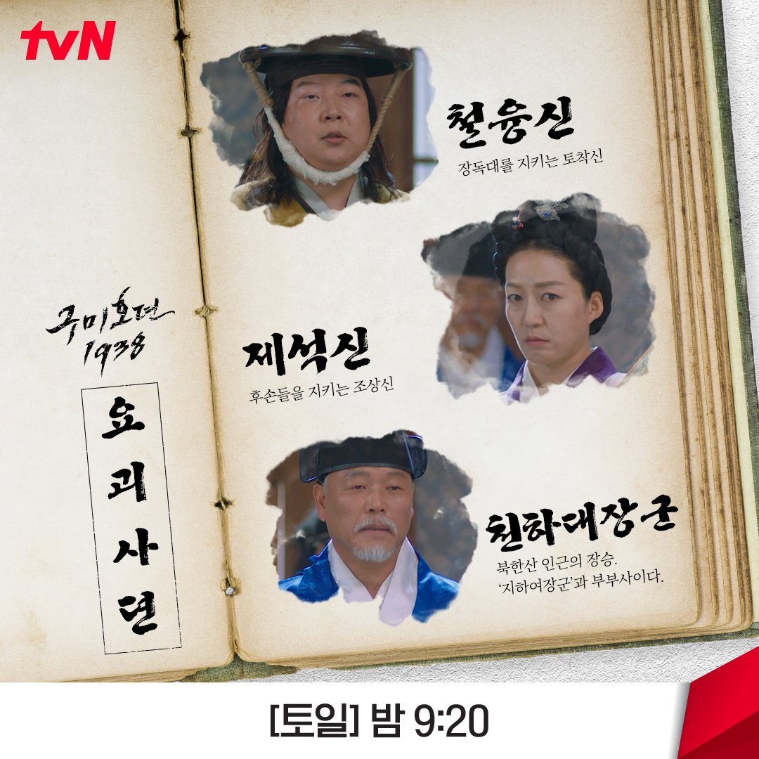 tvN drama on Twitter: " 속 요괴&토착신 엿보기📙 아직 밝혀지지 않은 '시니가미 용병단' 일본 요괴들의 진짜 능력은? (оﾟдﾟо) K-판타지 액션 활극 ...