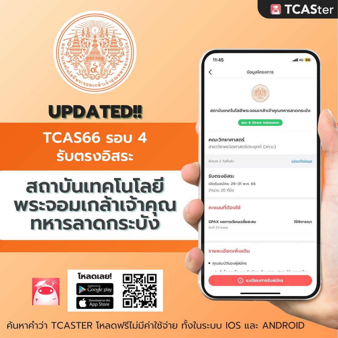 TCASter on Twitter: "📢 ลาดกระบัง เปิดรับแล้ว ‼ TCAS66 รอบ 4 รับตรงอิสระ . ดูข้อมูลได้แล้วบนแอป ...