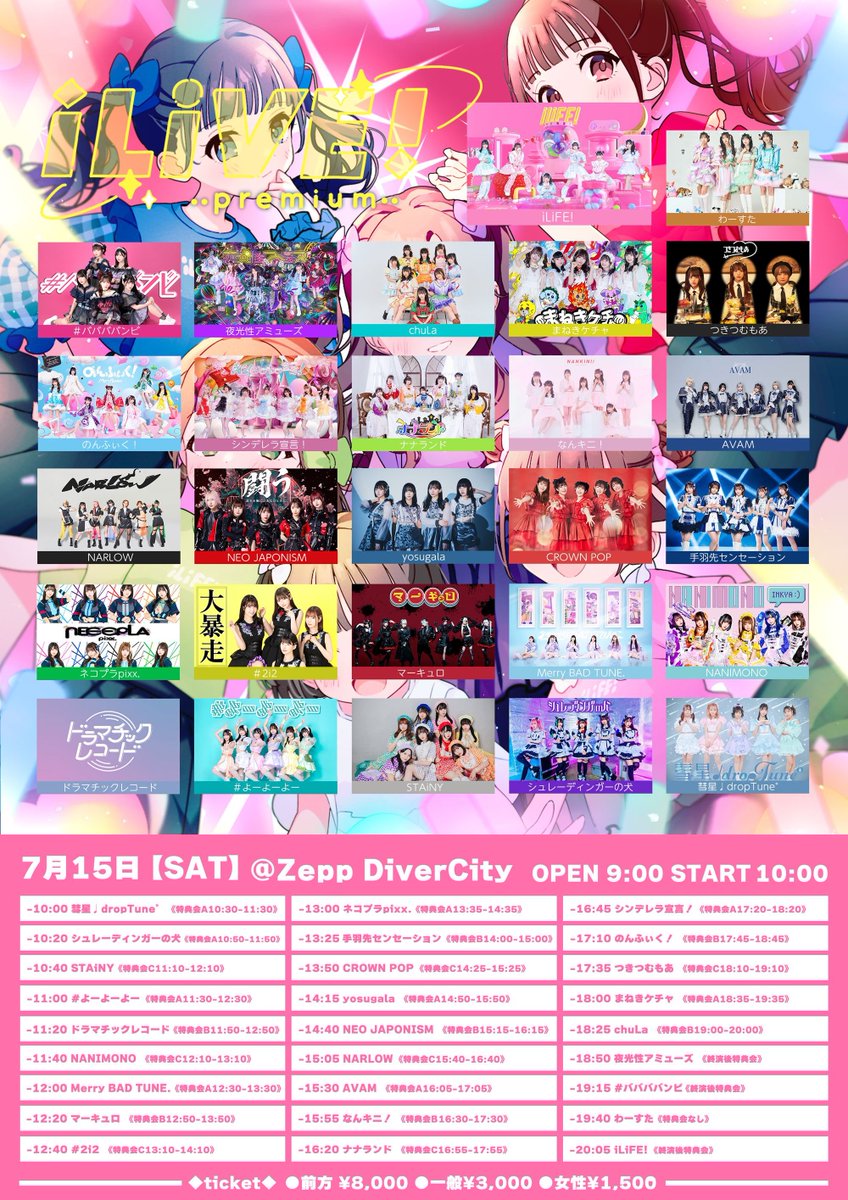 iLiFE!【あいらいふ】 on Twitter: "【iLiVE!premium】 タイムテーブル公開 ︎ 夏だ！海だ！iLiVE!だ!! アイライファー大集合SP ︎ チケット販売中 ...