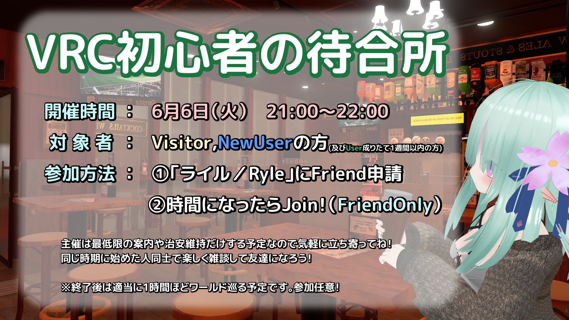 ライル on Twitter: "次回「VRC初心者の待合所」開催告知！ VRチャットを最近始めた初心者さん同士でお話する機会･場としていかがでしょうか？詳細は画像を参照！ 下記URLから「★ ...
