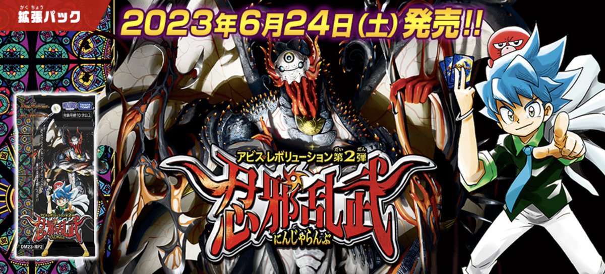 デュエル・マスターズ公式アカウント on Twitter: "【HP更新のお知らせ】 2023年6月24日（土）発売 DM23-RP2 アビス・レボリューション 第2弾 「忍邪乱武」 商品 ...