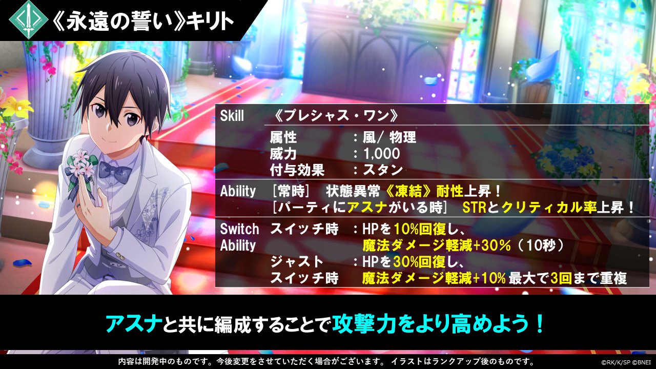 【公式】SAO ヴァリアント・ショウダウン（SAOVS） on Twitter: "【ピックアップスカウト開始！】 SSRキャラクター《永遠の誓い》キリト、《永遠の愛》アスナの性能をご紹介 ...