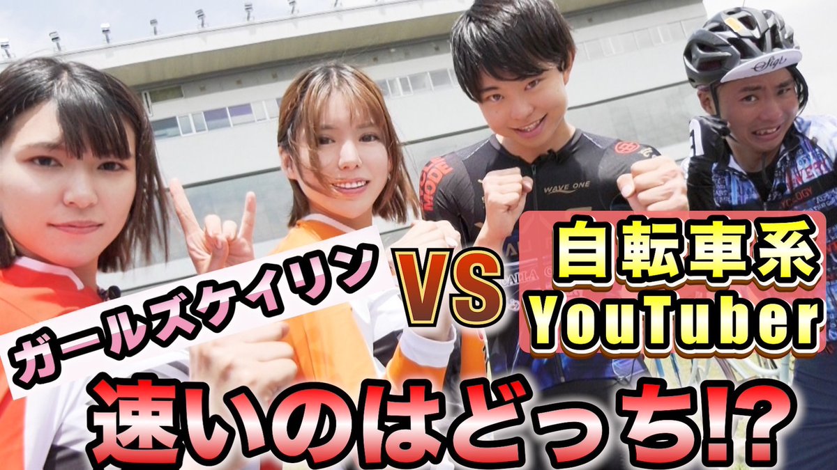ガールズケイリン公式ツイッター on Twitter: "📺メディア出演📺 #CYCLEMODE 公式YouTubeに #ガールズケイリン 選手が参戦 今回は「YouTuber vs ...