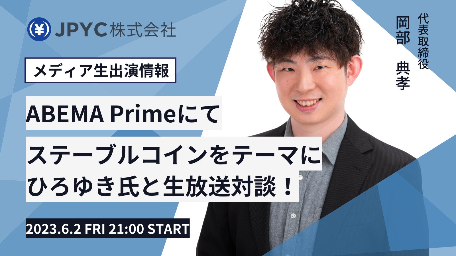 JPYC株式会社 on Twitter: "／ 📢ひろゆき氏と「ABEMA Prime」にて生放送対談！ \ 明日放送されるABEMA Primeにて代表岡部がステーブルコインをテーマに生放送 ...