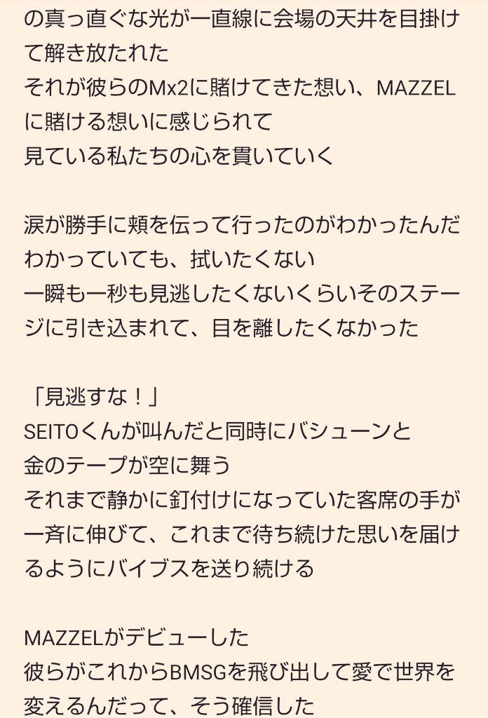 Schocolada(しょこらーだ) on Twitter: "MAZZEL debut showcase について レポを書きました ️ ある楽曲について、私が現場で感じたありのままの想いを ...