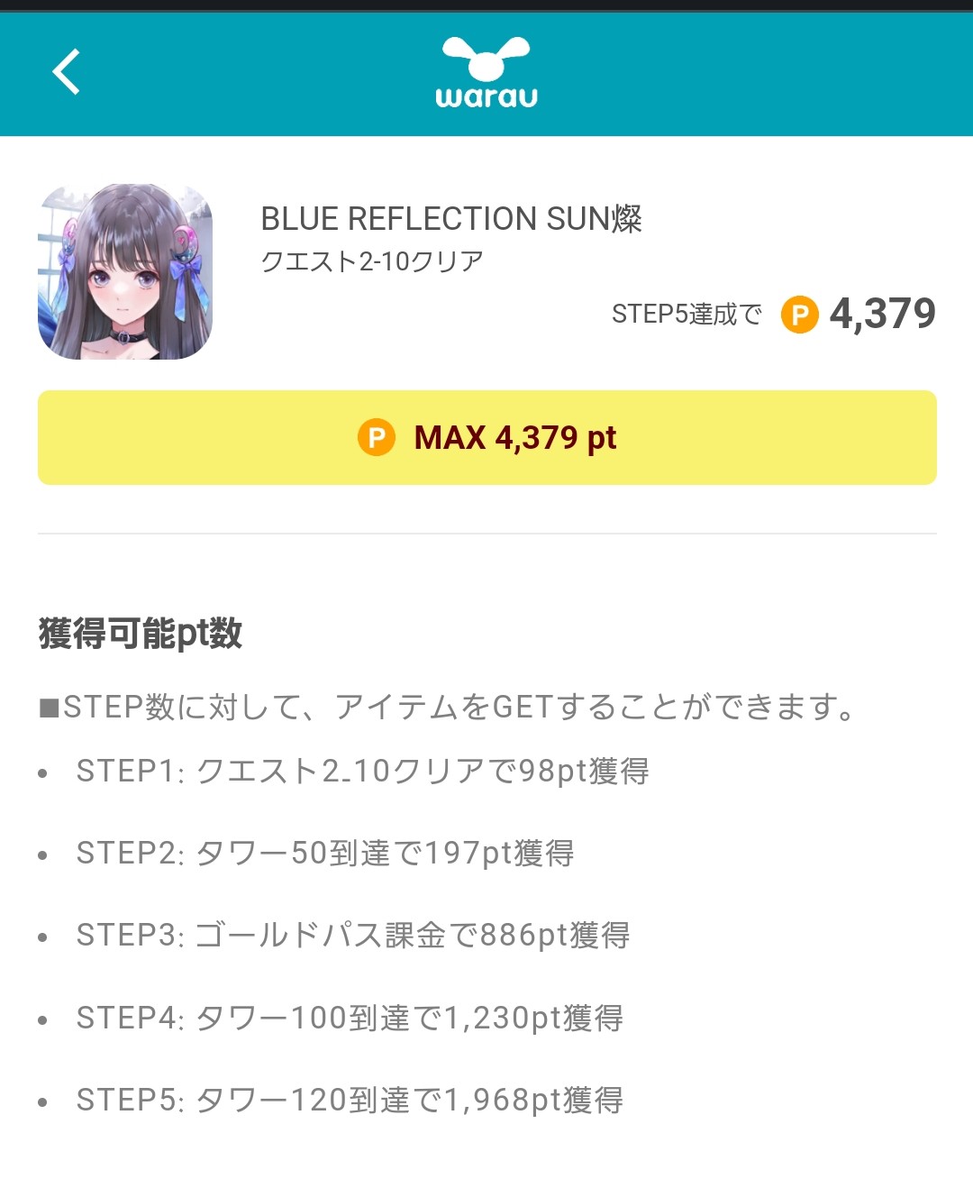 ゆま@ポイ活攻略 on Twitter: " BLUE REFLECTION SUN燦 Android、iOS タワー120到達(STEP) 30日以内 ワラウ4379円 ブルーリフレクション ...