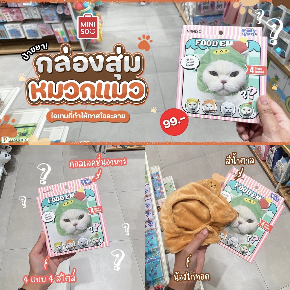 Proxumer - โปรโมชั่น on Twitter: "💖 ลุ้นความน่ารัก! #กล่องสุ่มหมวกแมว จาก Miniso คิ้วท์แบบขั้น ...