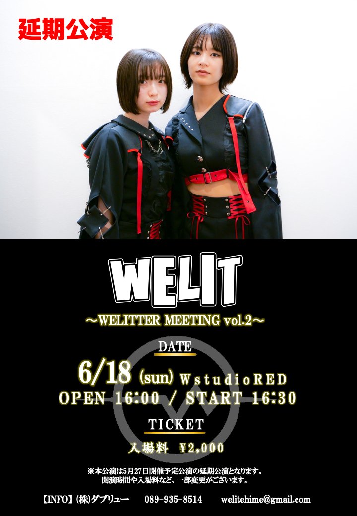 WELIT_OFFICIAL on Twitter: "【ライブ情報🎤】 WELITTER MEETING vol.2 📝6月18日(日) 📍松山Wstudio RED op 16:00 ...