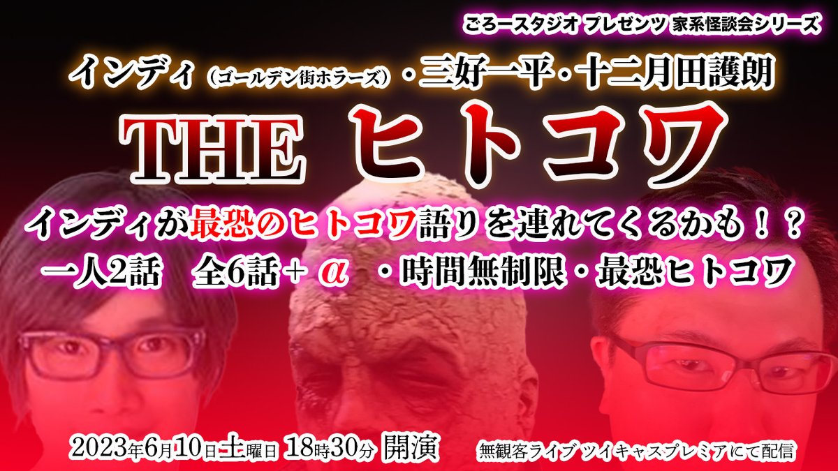 テル on Twitter: "RT @Gorotan56565656: #十二月田護朗（しわすだ ごろー）出演 6/10 THEヒトコワ＠家系 https://twitcasting.tv ...