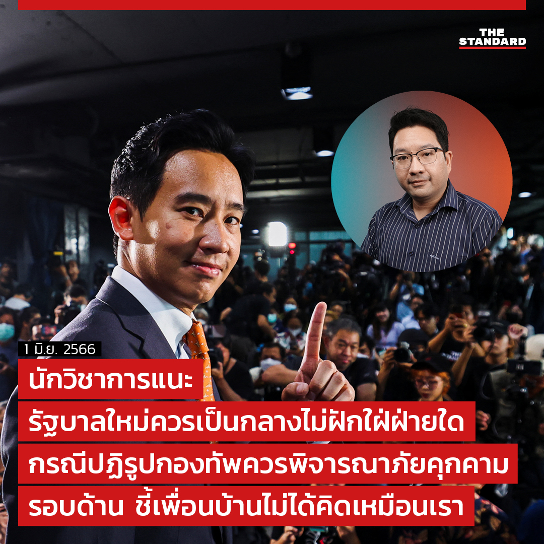 THE STANDARD on Twitter: "นักวิชาการแนะ รัฐบาลใหม่ควรเป็นกลางไม่ฝักใฝ่ฝ่ายใด กรณีปฏิรูปกองทัพควร ...