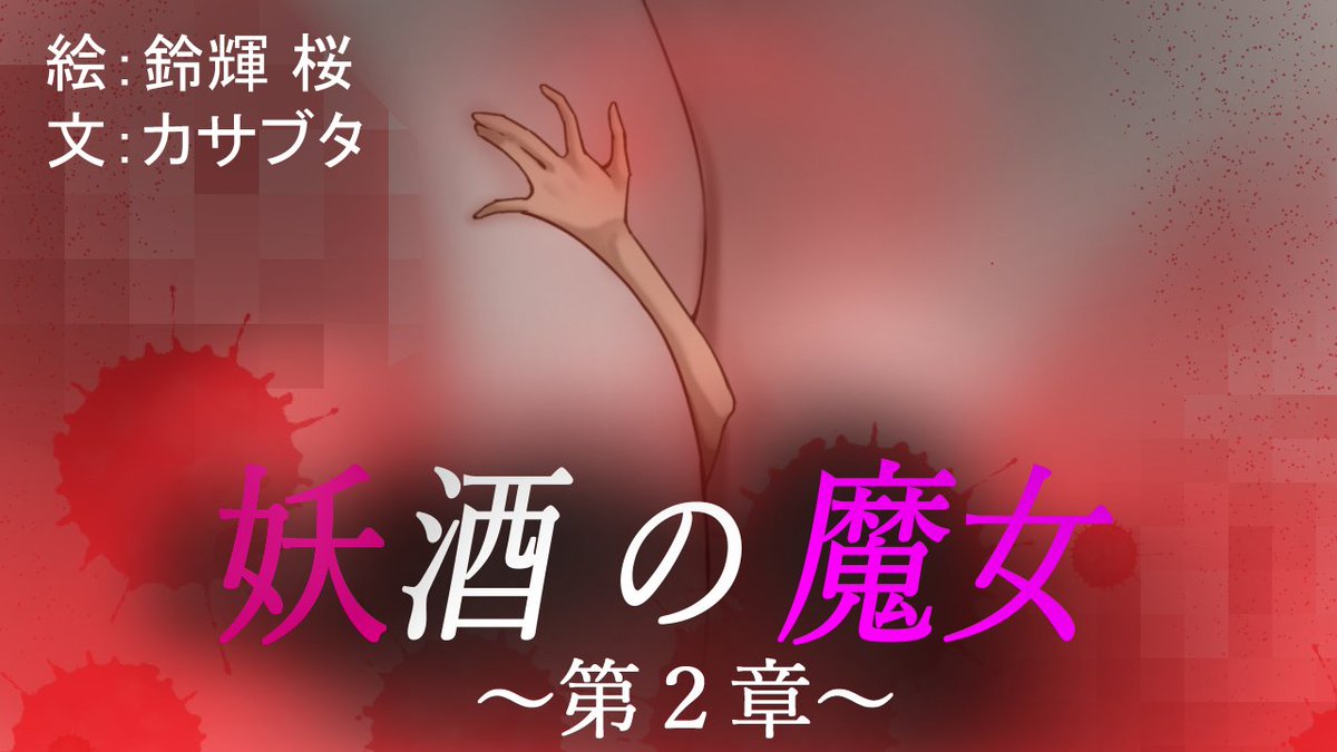 Casapig(カサブタ) on Twitter: "今夜公開！"