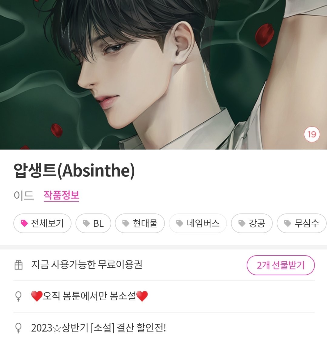 봄툰𝑩𝑶𝑴𝑻𝑶𝑶𝑵 on Twitter: "RT @id_whoknows: 봄툰 가 완결되었습니다. 상반기 결산 이벤트 9화 무료 + 무료 이용권 2장 까지 더해졌어요 ...