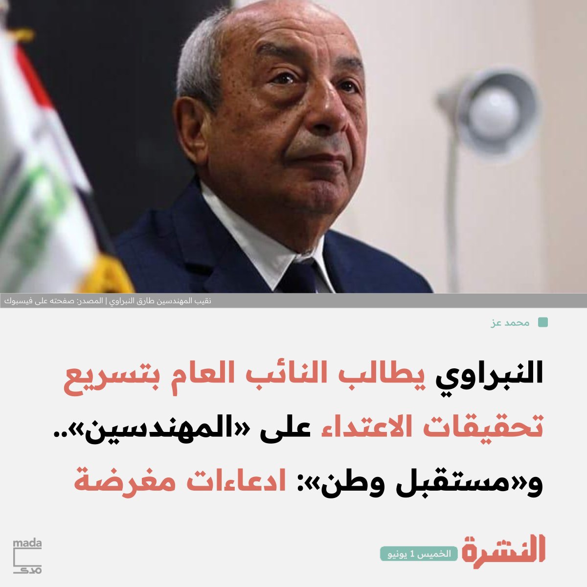 نشرة القاهرة On Twitter Rt Madamasr توجه نقيب المهندسين، طارق