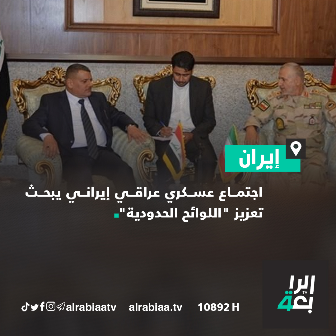 قناة الرابعة Al Rabiaa Tv On Twitter اجتماع عسكري عراقي إيراني يبحث