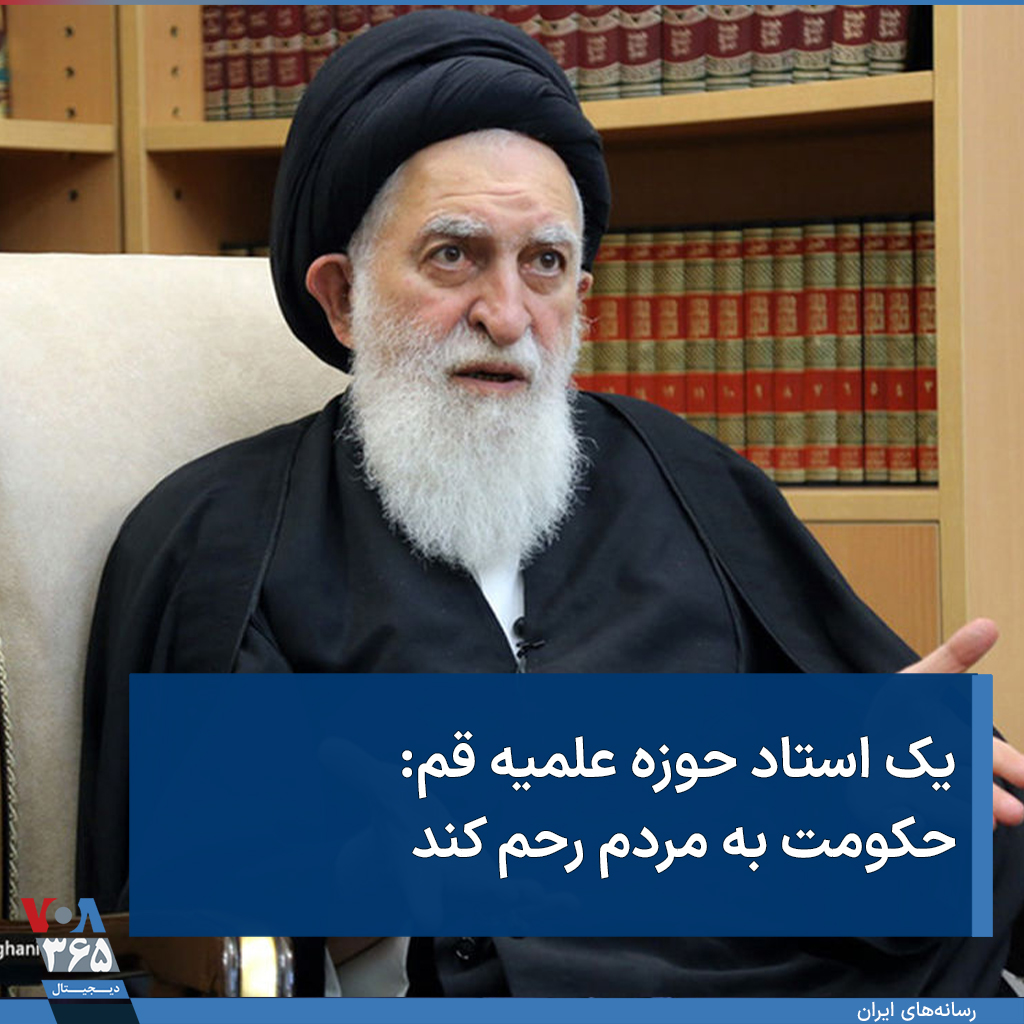 Voa Farsi صدای آمریکا On Twitter ⚡️علوی بروجردی مدرس حوزه علمیه قم در