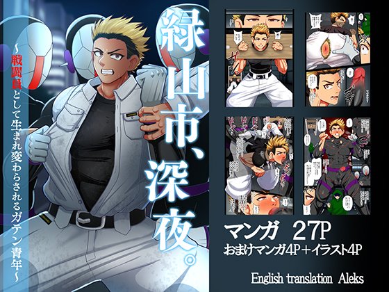 アクオチスキー先生♂ on Twitter: "緑山市、深夜。～戦闘員として生まれ変わらされるガテン青年～ 【DLsiteさん】https://dlsite.com/bl/work ...