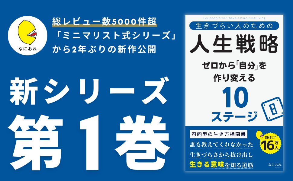 なにおれ|少ないものとお金で楽しく暮らす On Twitter 【ご報告】 Kindle本新刊「生きづらい人のための人生戦略」を公開しました。 この本を書くために1年以上、構想や知識