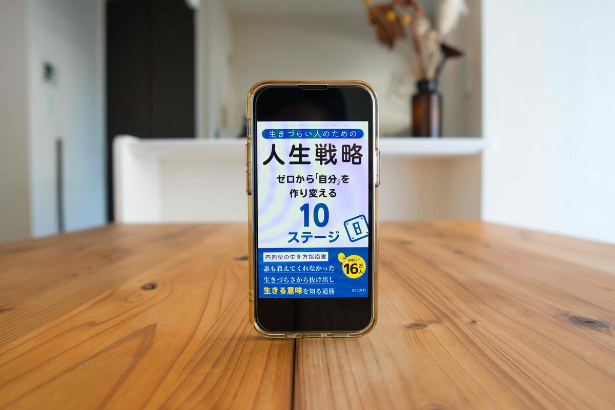 なにおれ|少ないものとお金で楽しく暮らす On Twitter 【ご報告】 Kindle本新刊「生きづらい人のための人生戦略」を公開しました。 この本を書くために1年以上、構想や知識