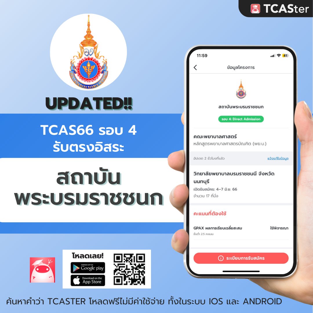 TCASter on Twitter: "📢 สถาบันพระบรมราชชนก เปิดรับแล้ววันนี้ ‼ TCAS66 รอบ 4 รับตรงอิสระ . ดู ...