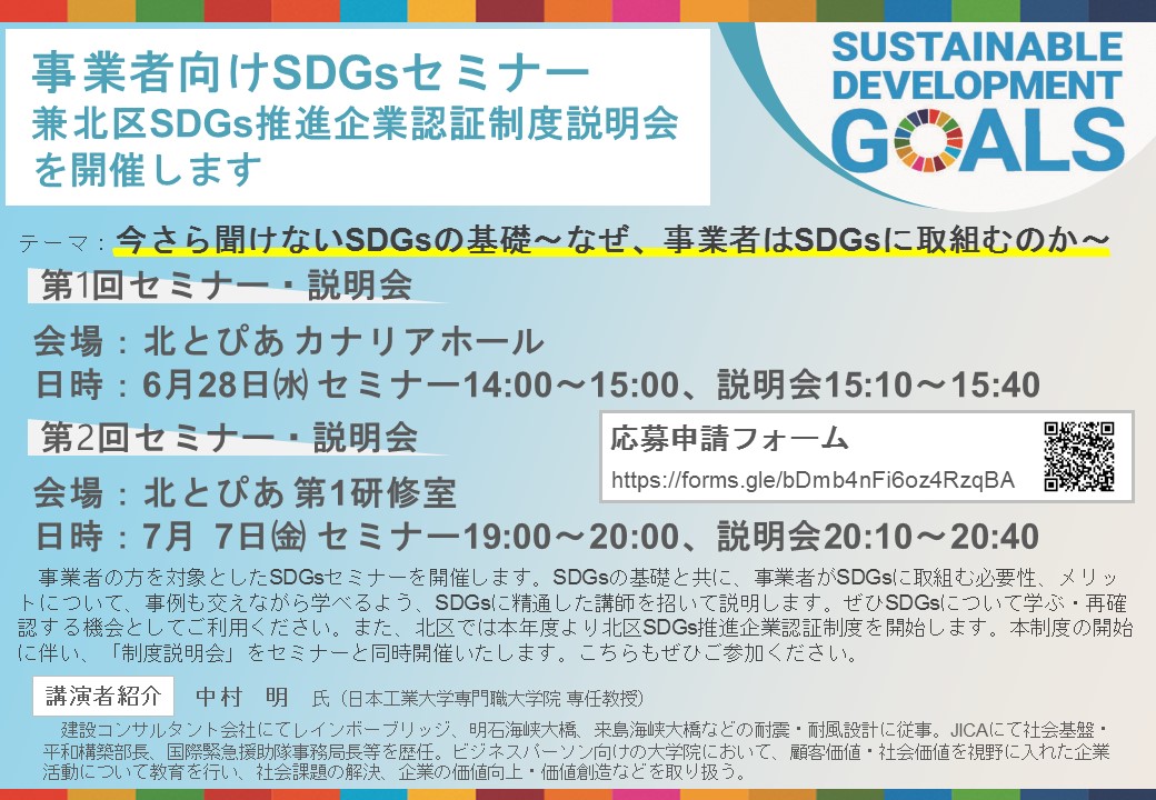 【公式】東京都北区役所 on Twitter: "【SDGs推進セミナー開催！】 東京都北区SDGs推進企業認証制度の説明会を兼ねて、SDGs推進セミナーを開催します！ 【テーマ】今さら聞け ...