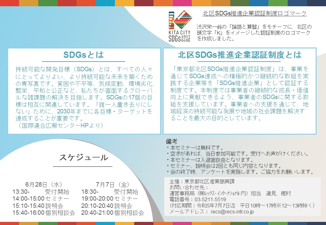 【公式】東京都北区役所 on Twitter: "【SDGs推進セミナー開催！】 東京都北区SDGs推進企業認証制度の説明会を兼ねて、SDGs推進セミナーを開催します！ 【テーマ】今さら聞け ...