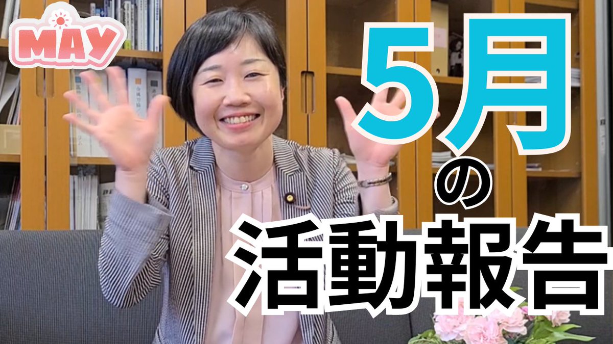 村田きょうこ(立憲民主党 参議院議員) On Twitter 【youtube アップ】 5月の活動報告🍀 各地を巡りつつ 皆さまに国会