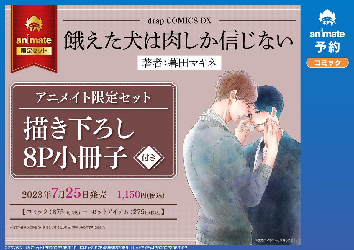 アニメイトBL課 on Twitter: "【🐶お知らせ🐶】 #drap COMICS DX「#餓えた犬は肉しか信じない」の発売を記念して【描き下ろし8P小冊子付アニメイト限定セット】が発売 ...