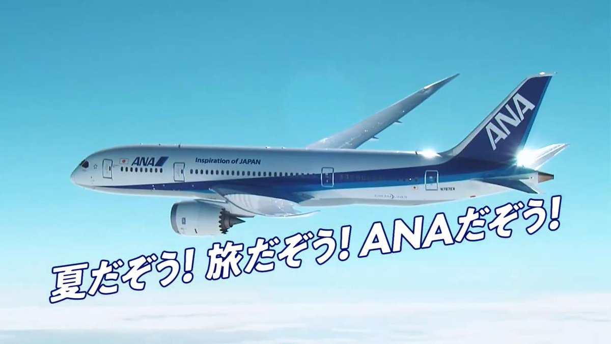 動画NOW on Twitter: "全日本空輸 ANA のCM「夏だぞう！旅だぞう！ANAだぞう！」篇 https://douganow.jp/archives/20230602340996 ...