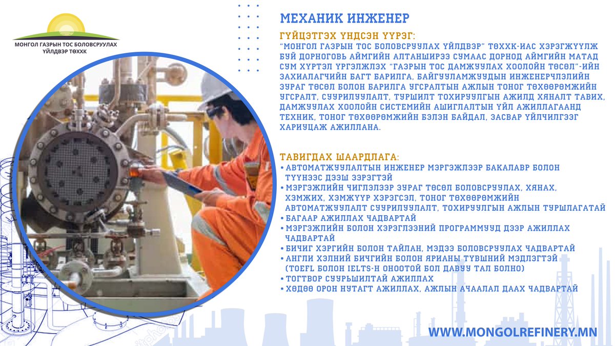 Газрын тос боловсруулах үйлдвэр байгуулах төсөл On Twitter НЭЭЛТТЭЙ