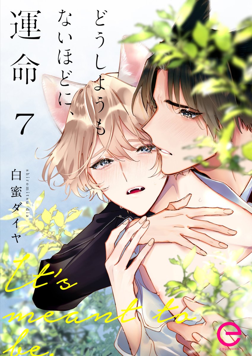 eclair(エクレア)編集部 on Twitter: "🎉ケモミミオメガバースBL7話発売🎉 狼α🐺×猫Ω🐱 好きなのにすれ違う2人の、 甘くて切ないすれ違いオメガバース！ 『どうしようも ...