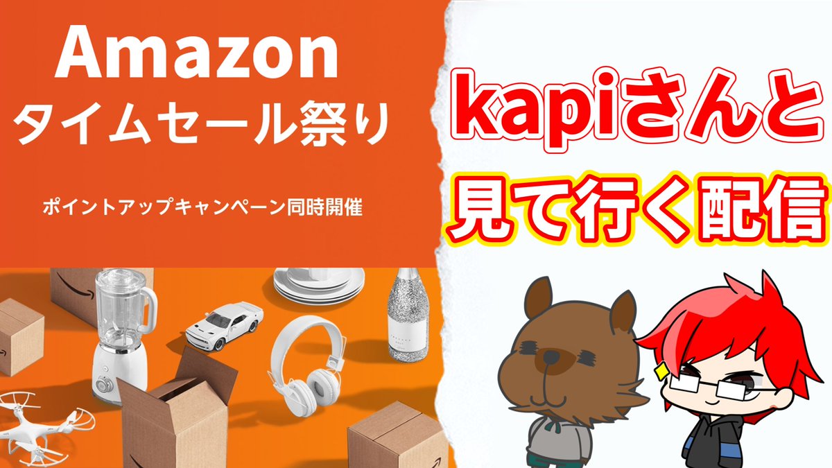 シュラウド@シュラララ！！ on Twitter: "【Amazonタイムセール祭り】Kapi Lab.と何があるか散策していく https://youtube.com/live ...