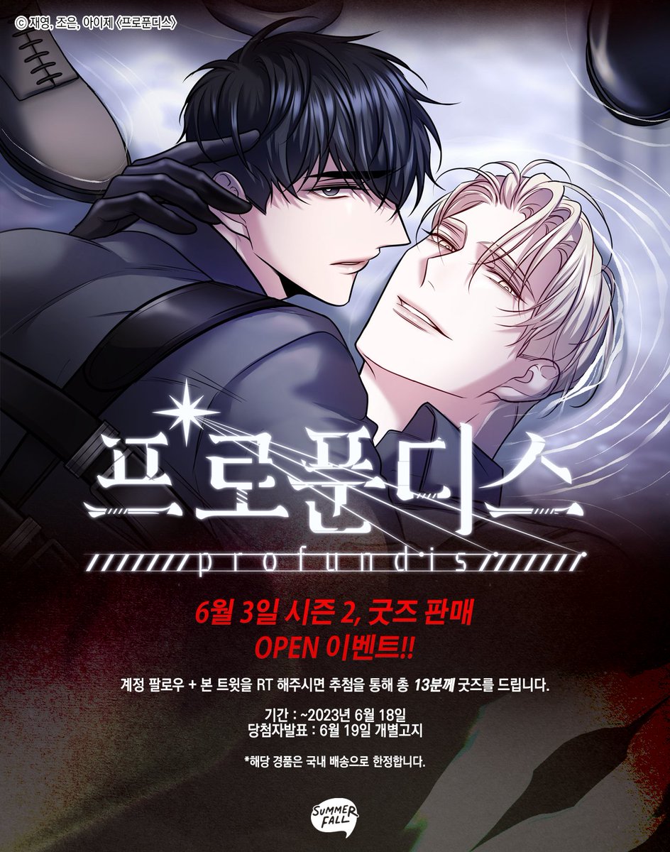 콘텐츠랩 써머폴 on Twitter: "23.06.02 p.m. 10:00 프로푼디스 시즌 2 / 굿즈 런칭 이벤트 팔로우+RT해주신 ️총 13분께 ️ 굿즈를 드립니다 📌 ...