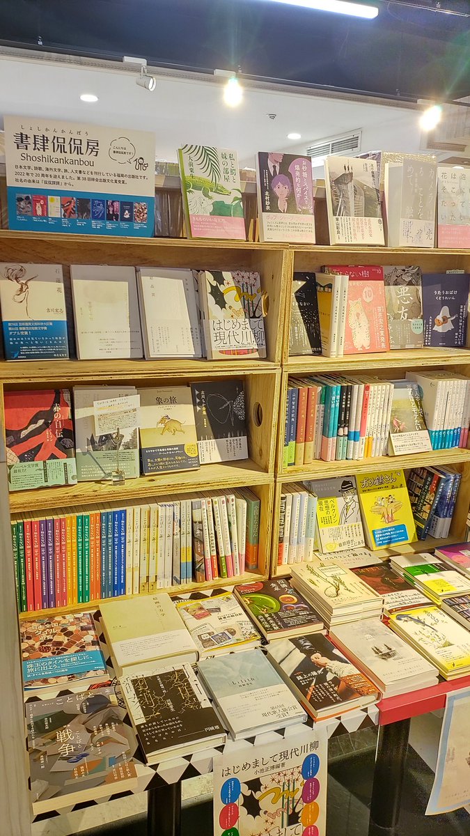 Bookspaceあらえみしstaff On Twitter というわけで地方出版社コーナーは6月上旬に入れ替え予定です。書肆侃侃房さんの書籍をお買い求めの方はお早めにー!