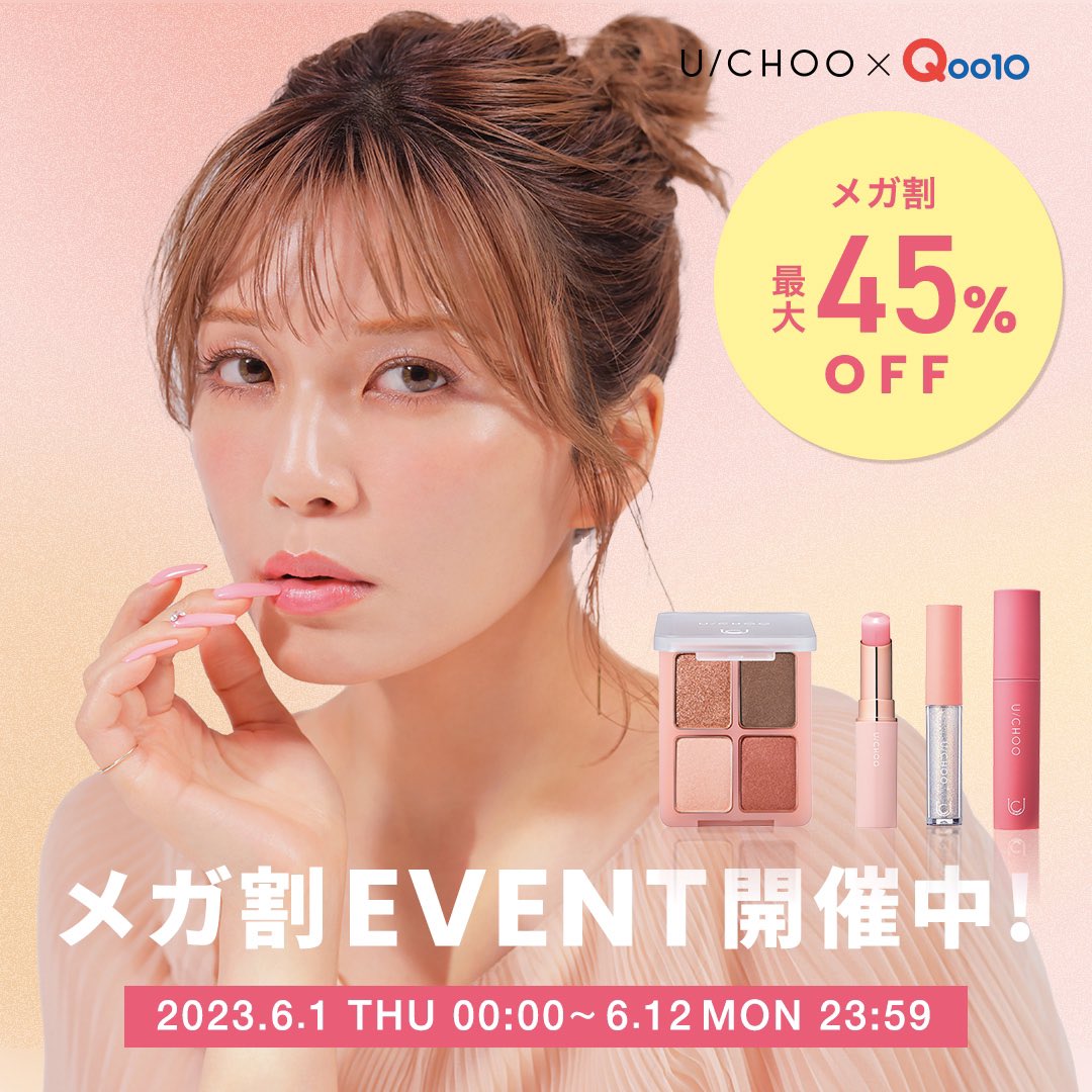 宇野実彩子 AAA on Twitter: "💄U/CHOO ／ メガ割開催ちゅ😘 \ U/CHOOの人気アイテムがメガ割期間だけお得に買えちゃうよ‼︎ リップは本当に落ちない💋 私は最近は ...