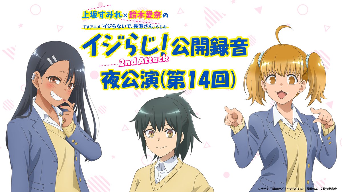 【アニメ】イジらないで、長瀞さん 2nd Attack【公式】 on Twitter: "／ #イジらじ！2nd Attack 公開録音 夜の部 音源公開📻 \ サイエンスホールで行われた公開 ...