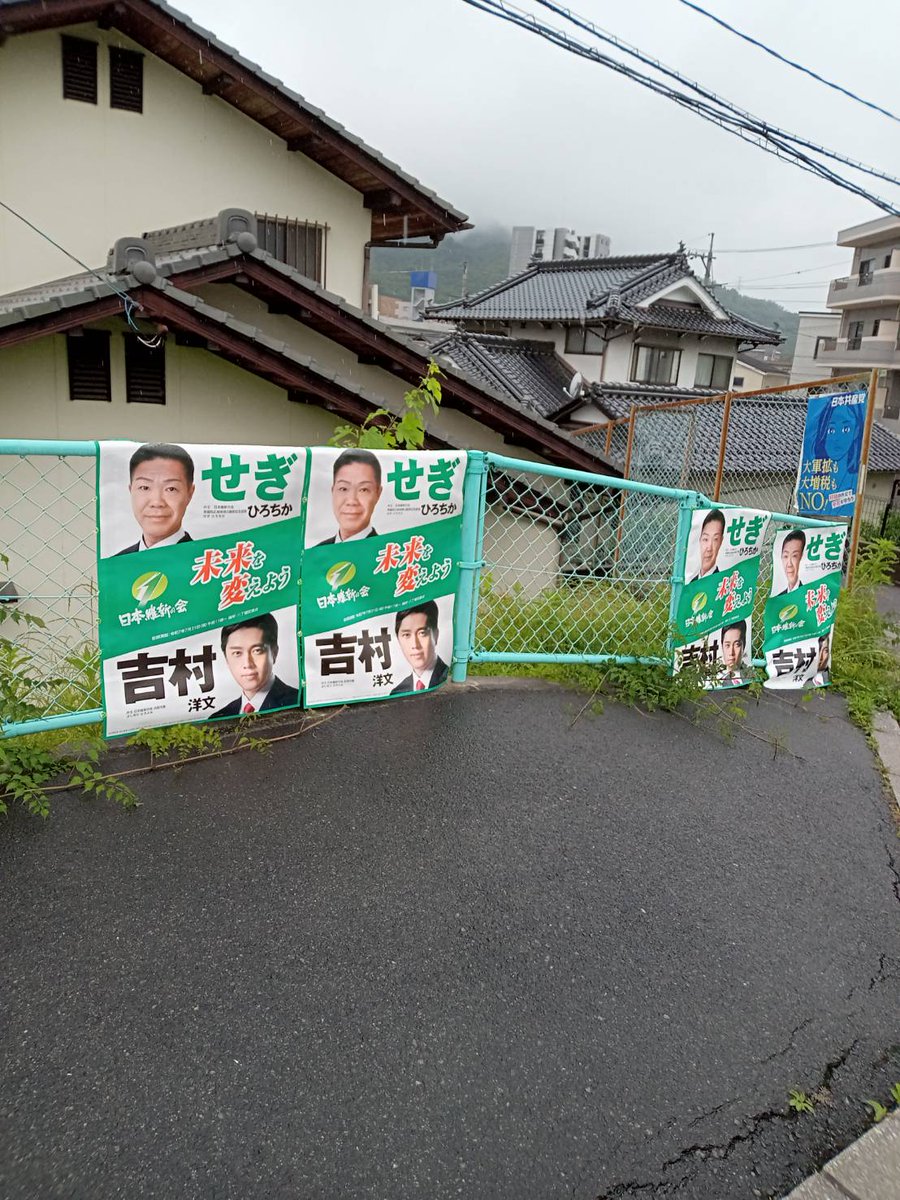 Ritsu On Twitter 維新の会広島 衆議員広島県第3選挙区支部長 瀬木寛親のポスター、空き家の壁や公共のフェンスにべたべた貼っ