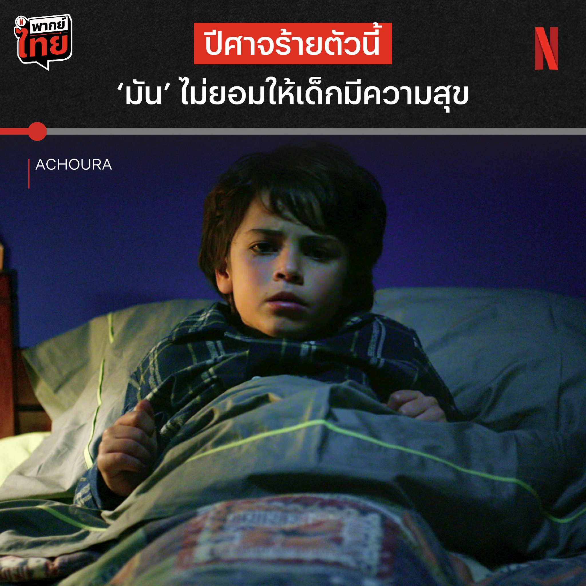Netflixth On Twitter อย่าให้ มัน” รู้ว่าเรากลัว ไม่งั้นจะโดนเขมือบ นี่คือหนังสยองขวัญสัญขาติ