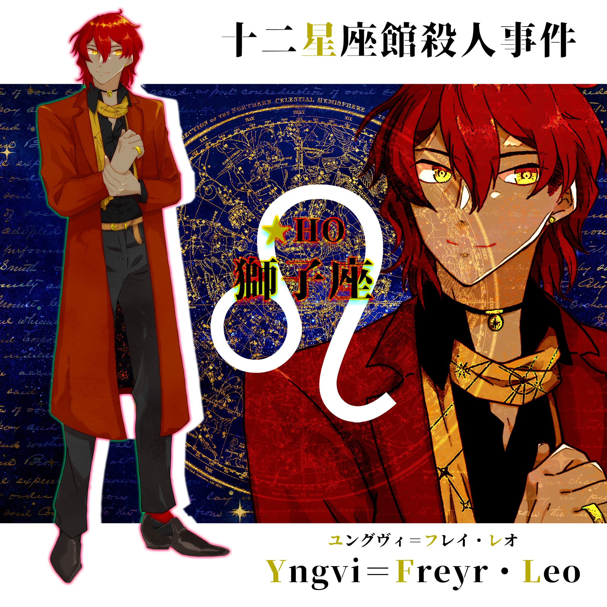 イチト🦭♌️ on Twitter: "@TRPG_TL 十二星座館殺人事件 HO獅子座 Yngvi＝Freyr・Leo ♌ ユングヴィ＝フレイ・レオ https://t.co ...