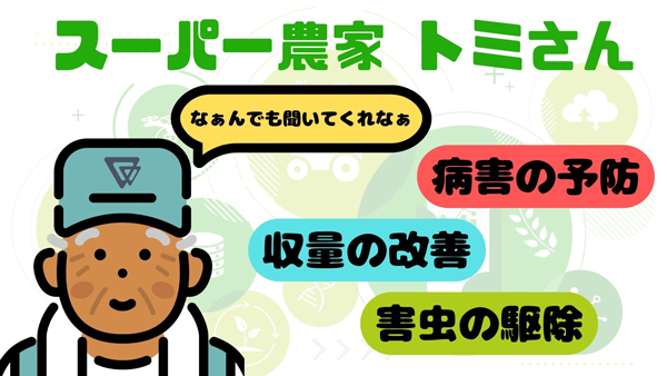 JAcom農業協同組合新聞 on Twitter: "農業の困りごとを相談「スーパー農家 トミさん/Agri-GPT」無料プラン提供｜JAcom 農業協同組合新聞 https://jacom ...