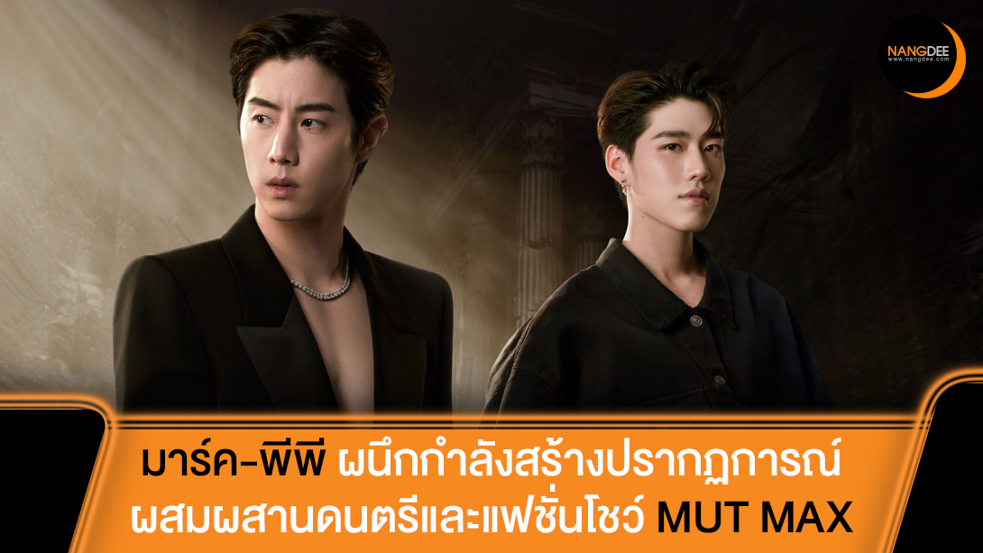 Nangdee.com on Twitter: "3 มิถุนายนนี้ ปักหมุดกดบัตรกันได้เลย! #มาร์คต้วน #พีพีกฤษฏ์ เตรียมครอง ...