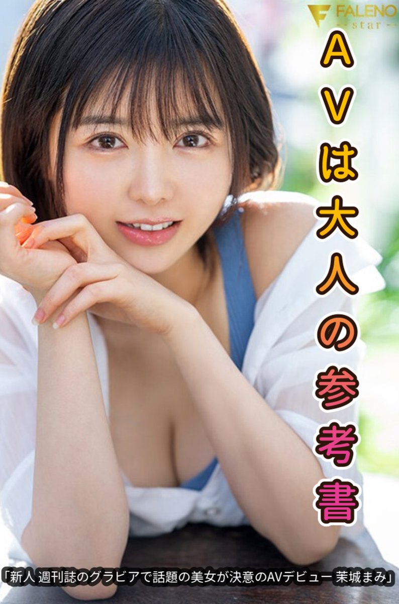 東風 克智（こち かつとも）AVマイスター 6/12～15東京出張 on Twitter: "RT @AVnoMEIGEN: AV名言その918 「AVは大人の参考書」 https://dmm ...