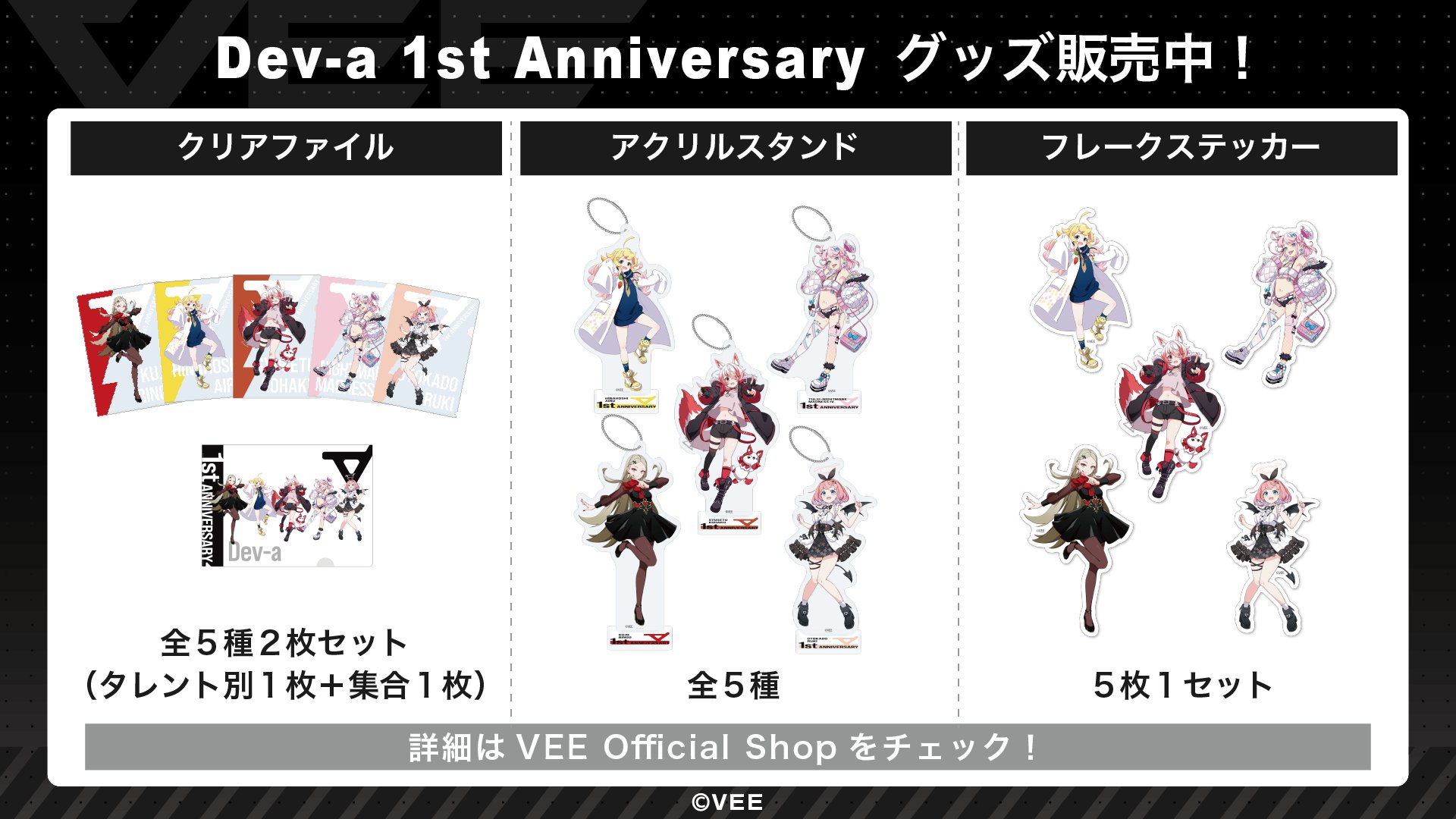 VEE【公式】 on Twitter: "／ #Dev_a 1st Anniversary グッズ 販売開始‼️ \ #音門るき #九条林檎 #秋雪こはく #魔王トゥルシー #雛星あいる の ...