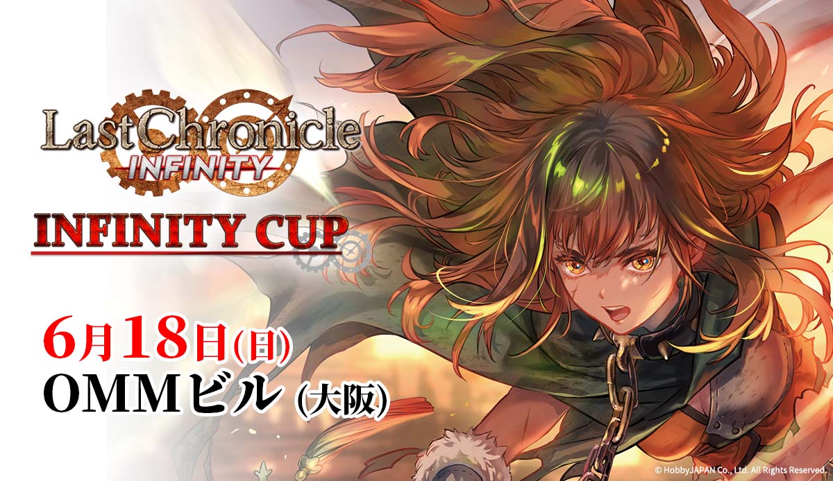 ラストクロニクル インフィニティ【公式】 on Twitter: "【イベント】 公式トーナメント「INFINITY CUP 2nd」の事前エントリーは6/4まで！もうすぐ終了です。 確実に ...