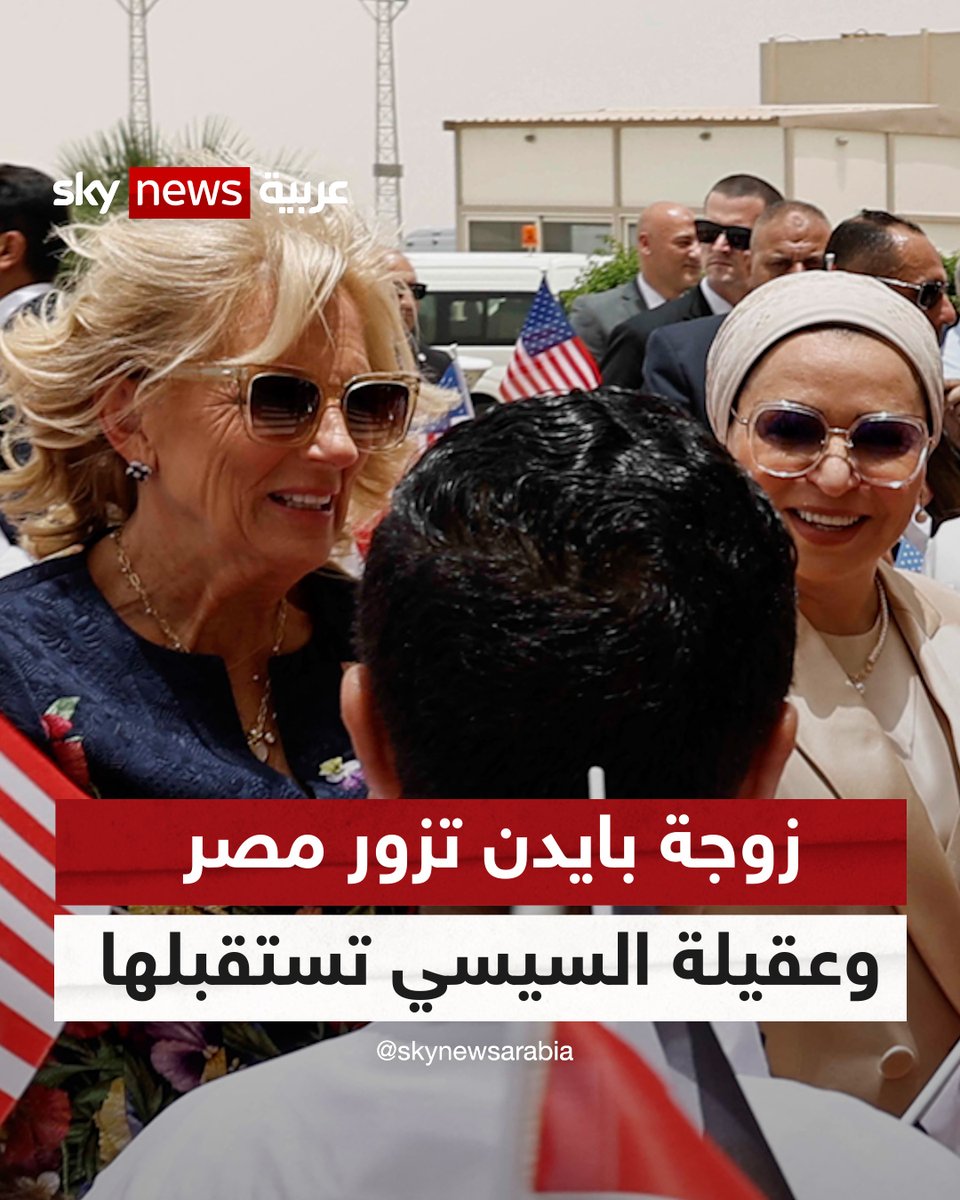 سكاي نيوز عربية زوجة بايدن تزور مصر وعقيلة السيسي في استقبالها
