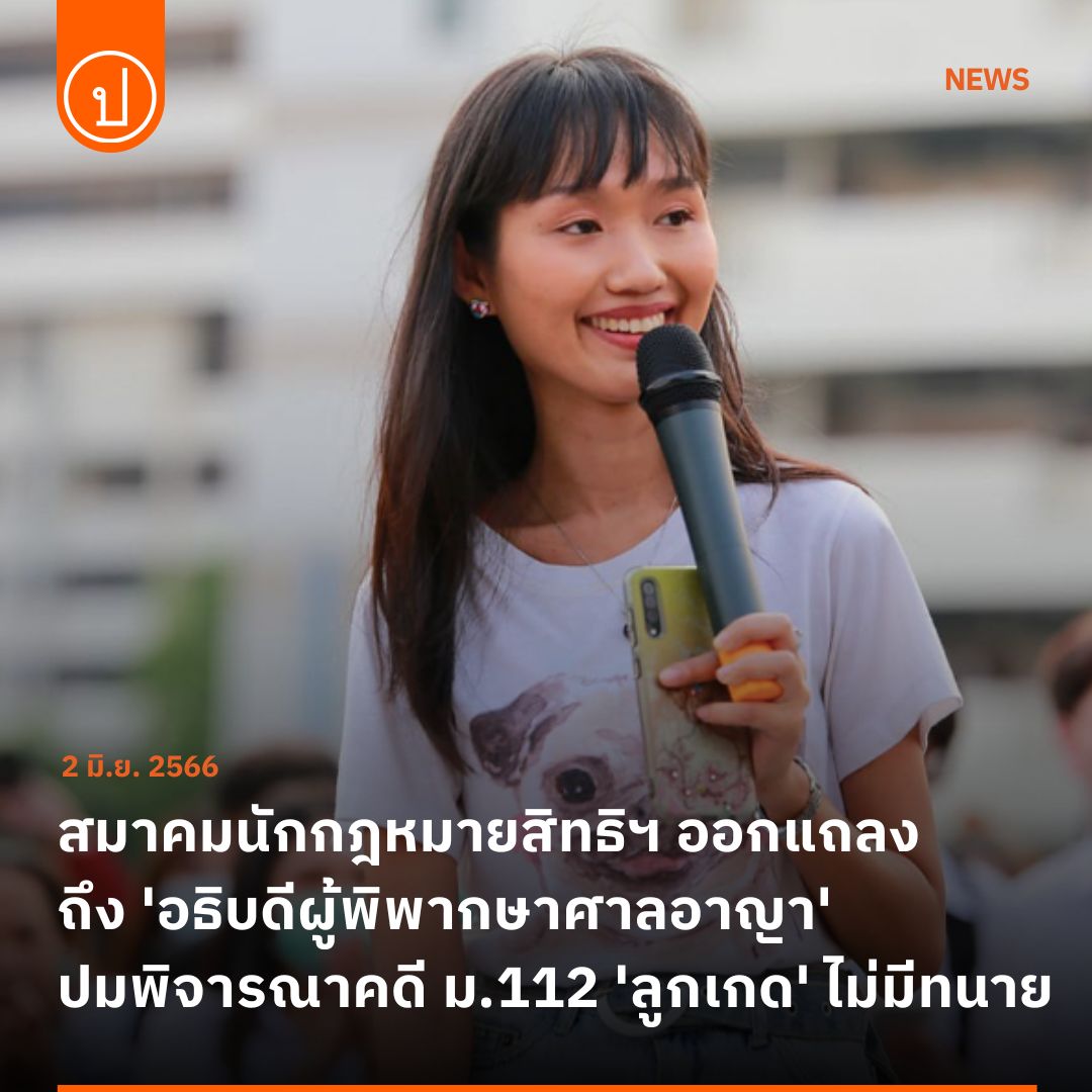 prachatai on Twitter: "สมาคมนักกฎหมายสิทธิมนุษยชนออกแถลงการณ์ถึง 'อธิบดีผู้พิพากษาศาลอาญา' กรณี ...